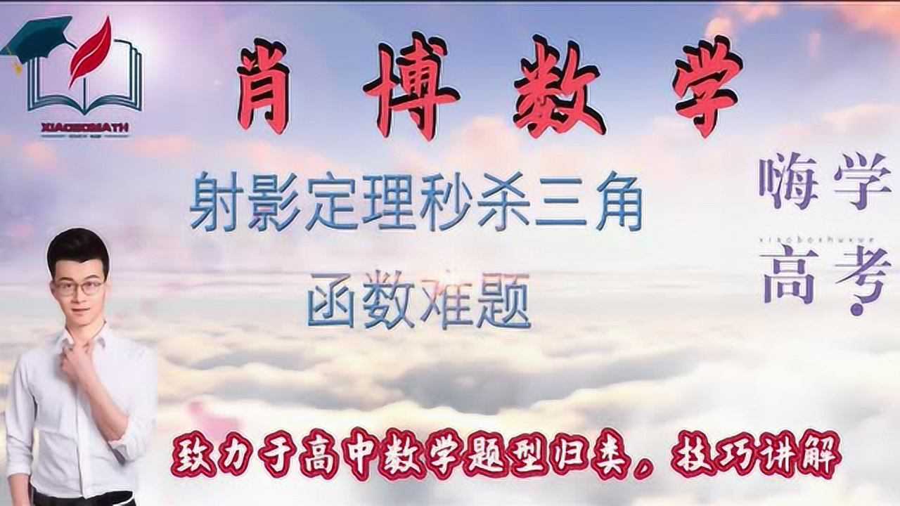 高中数学辅导之高考数学射影定理秒杀三角函数难题_高清1080P在线观看平台_腾讯视频