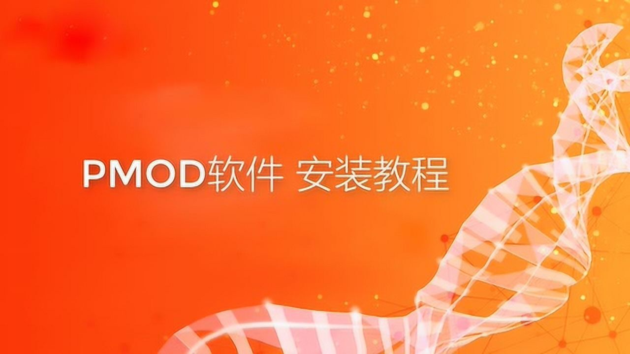 pmod软件安装教程_腾讯视频