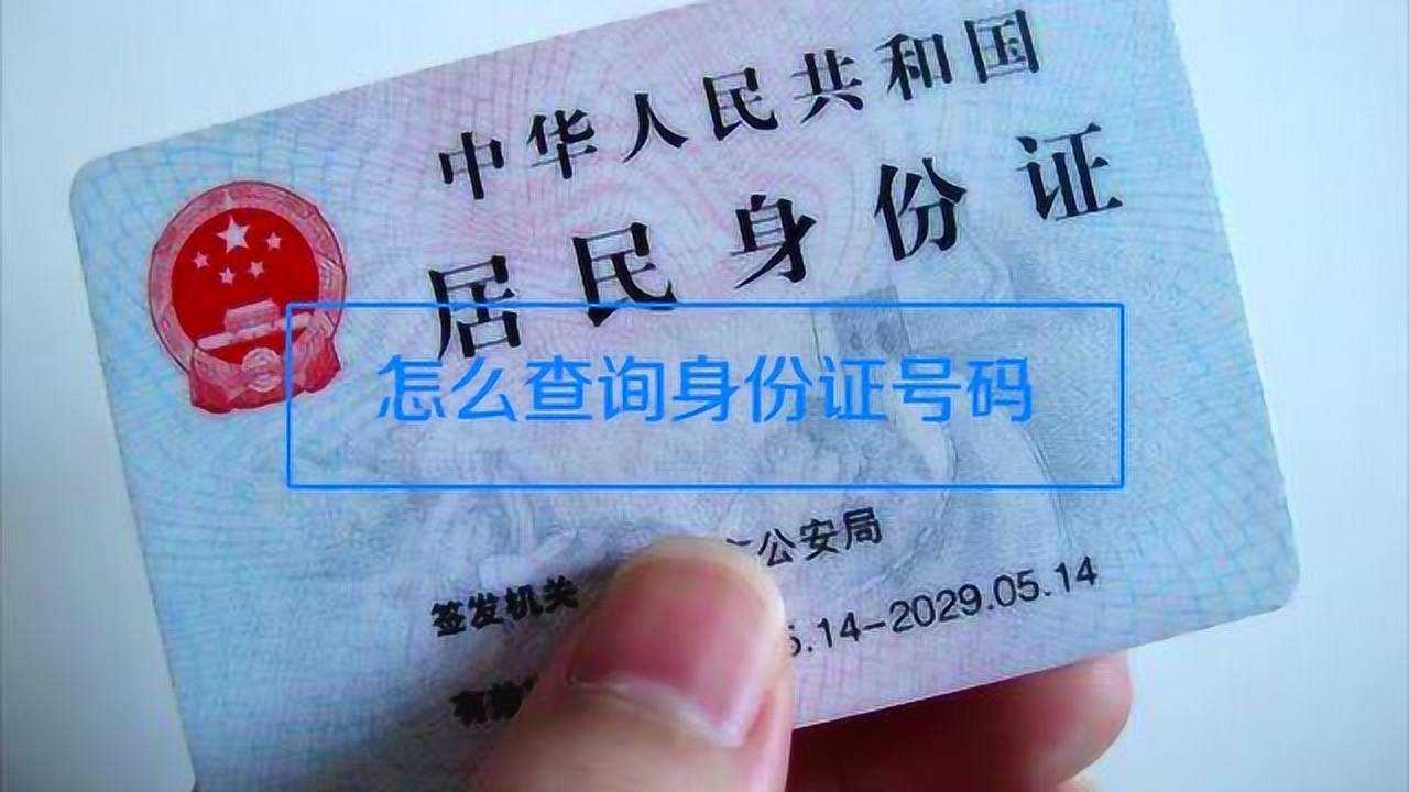 要怎么查询身份证号码