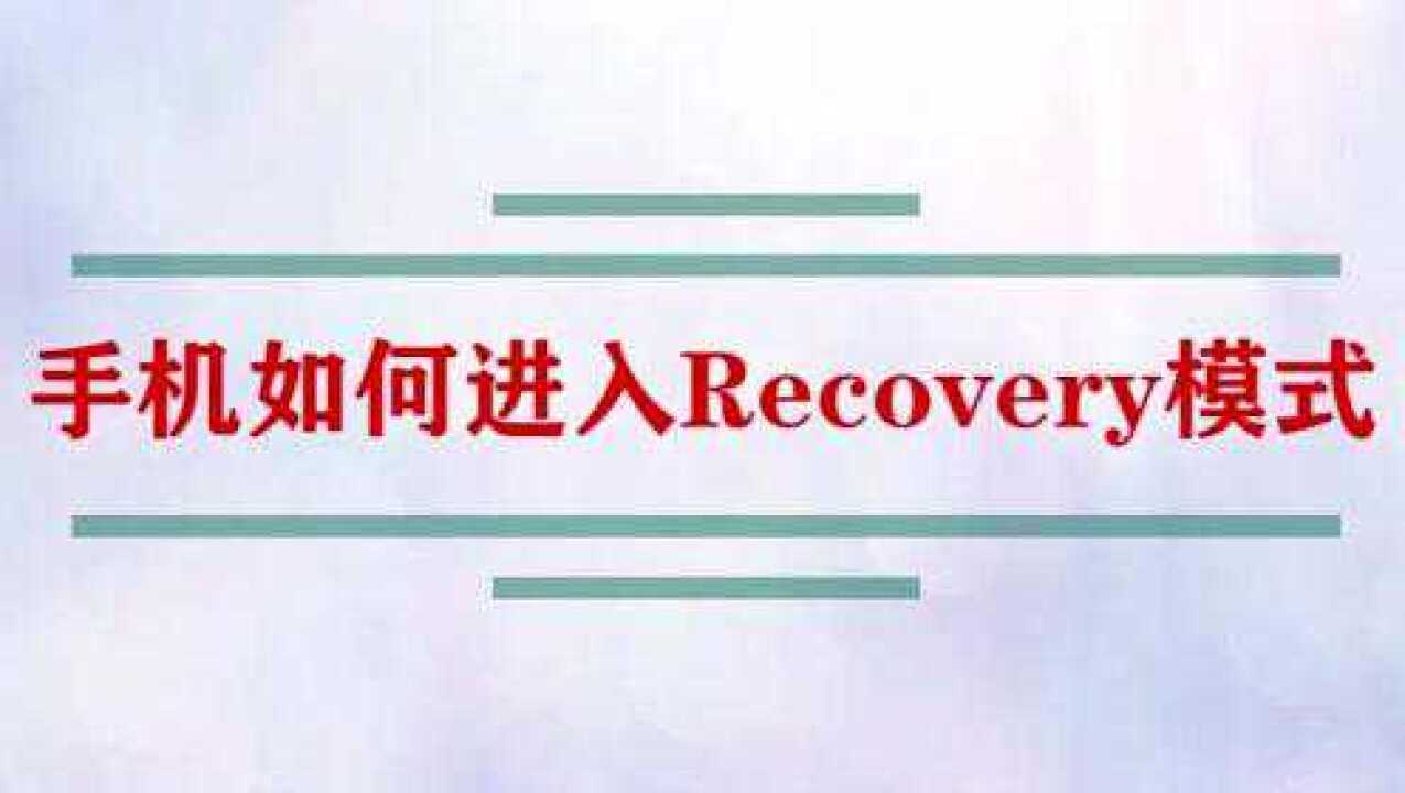 安卓手机如何进入Recovery模式？_腾讯视频