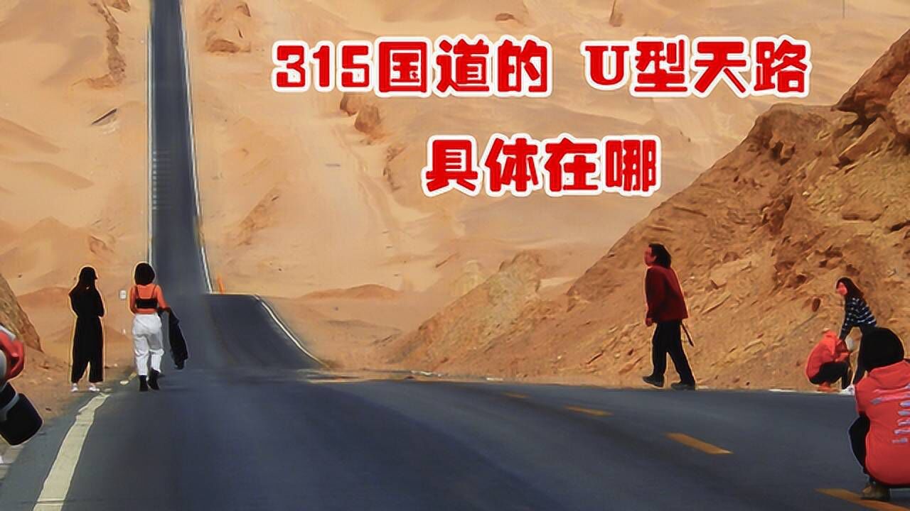 G315国道上网红的U型公路，公路大片的拍摄地！_高清1080P在线观看平台_腾讯视频
