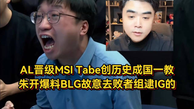 AL晋级MSI！Tabe创历史成国一教，朱开爆料BLG故意去败者组逮IG的_腾讯新闻
