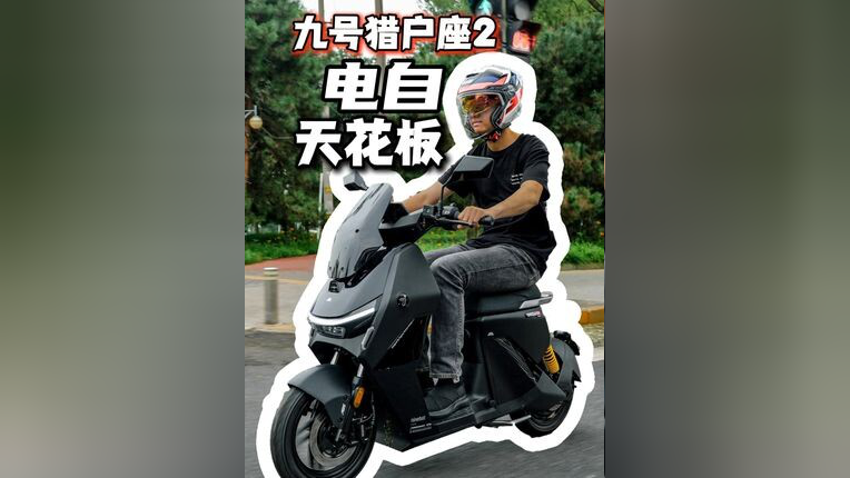 猎户座2九号电自天花板 新·新国标前夕，九号Dz 110P Mk2强势发布，针对性补强后，几乎没有短板_腾讯新闻