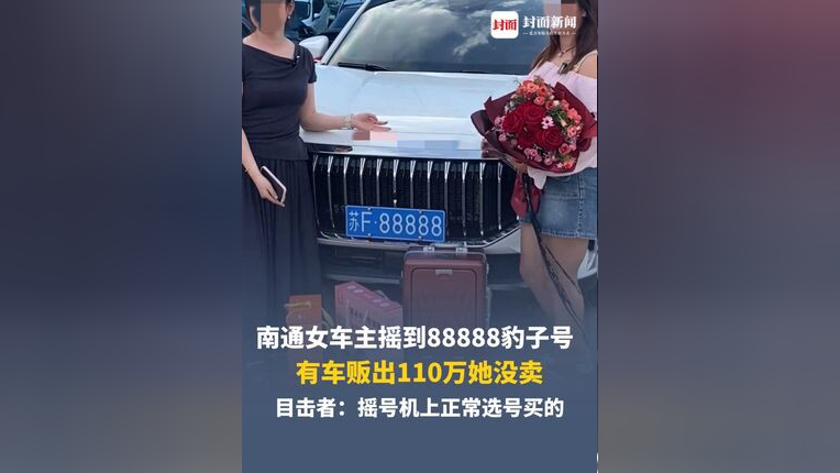 南通女车主摇到88888豹子号，有车贩出110万她没卖，目击者：是本地厂里上班的普通人，摇号机上正常选号买的_腾讯新闻