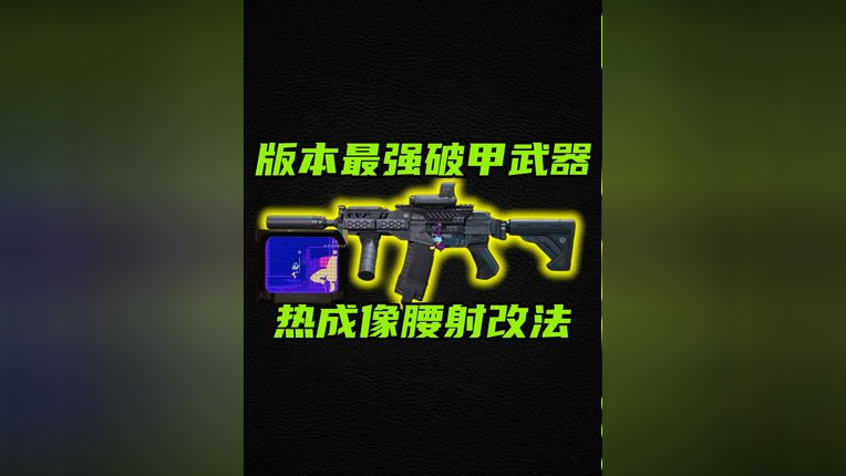 三角洲行动 版本最强腰射SR3M教学！首创热融合腰射改法！超高腰射能透草！SR3M 9X39 突击步枪 冲锋枪 腰射 改枪教学 本期鉴定为：S，版本最强近战且不修脚的武器，优点：肉伤高，甲伤 ...