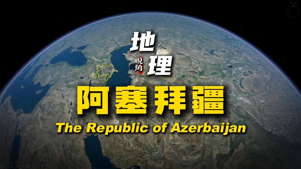 从地理视角了解阿塞拜疆，这到底是一个什么样的国家？_腾讯新闻