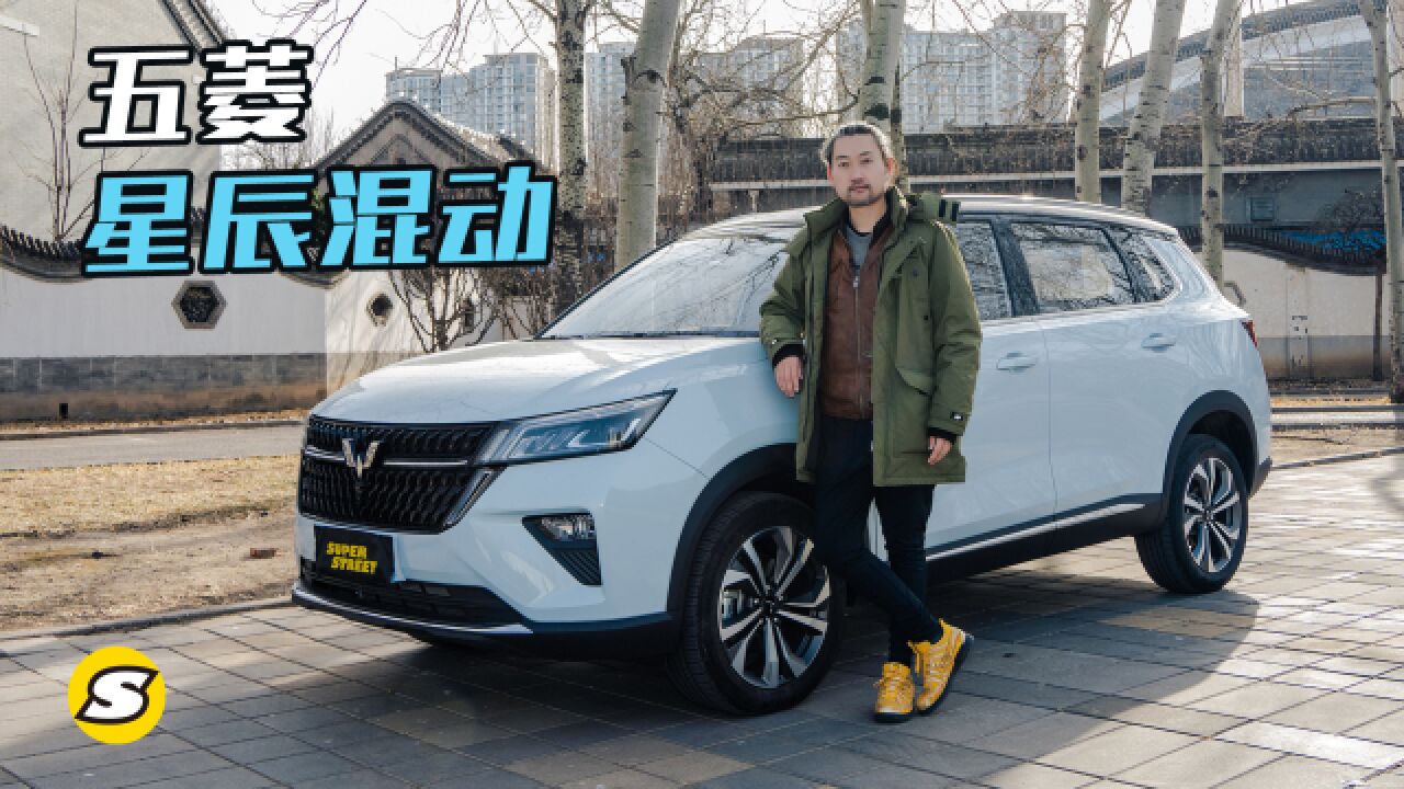 既要干活又要玩耍买什么车?详解十万级混动suv五菱星辰混动版 腾讯视频