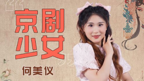 强国青年说_12岁开始扮老旦，京剧少女何美仪的千里梨园梦_高清完整版视频在线观看_腾讯视频
