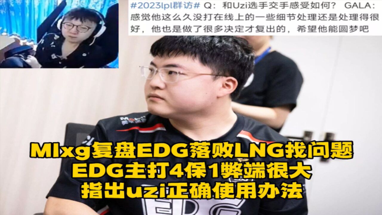 MLXG复盘EDG落败LNG找问题，EDG主打4保1弊端很大，指出uzi正确使用办法_腾讯视频