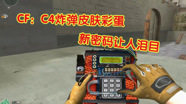 CF：爆破模式C4炸弹小彩蛋，密码进行了更换，新密码让人泪目_腾讯视频