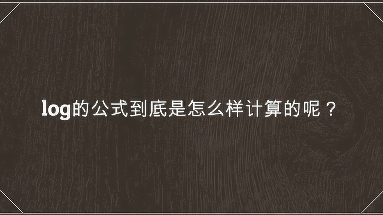 log的公式到底是怎么样计算的呢？_腾讯视频