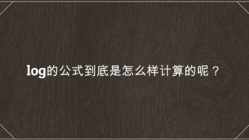 log的公式到底是怎么样计算的呢？_腾讯视频