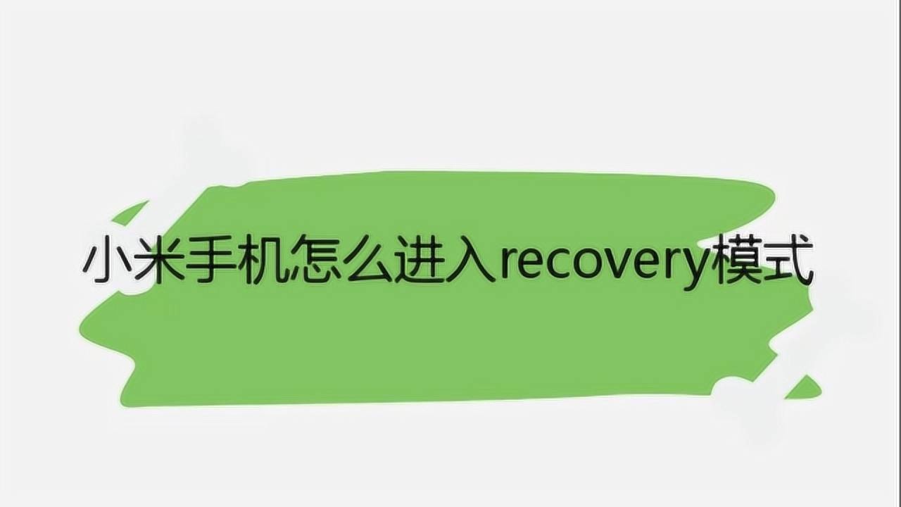 小米手机怎么进入recovery模式_腾讯视频