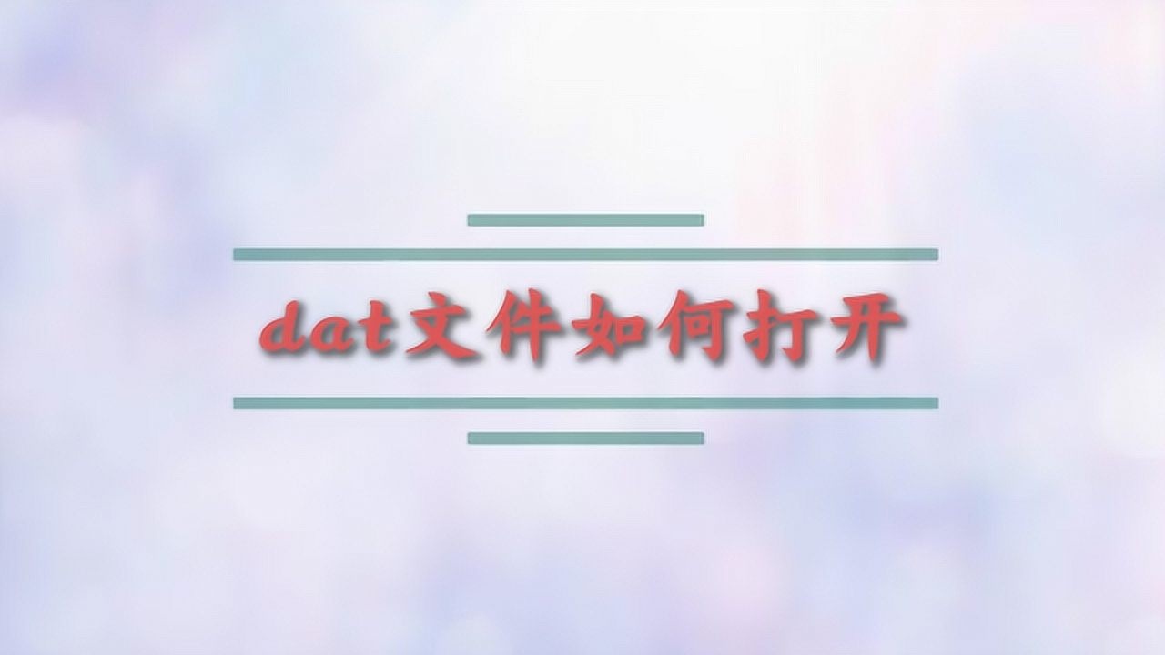 dat文件如何打开_腾讯视频
