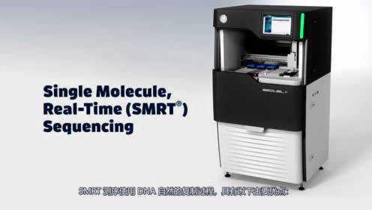 PacBio高精度长读长测序介绍_腾讯视频
