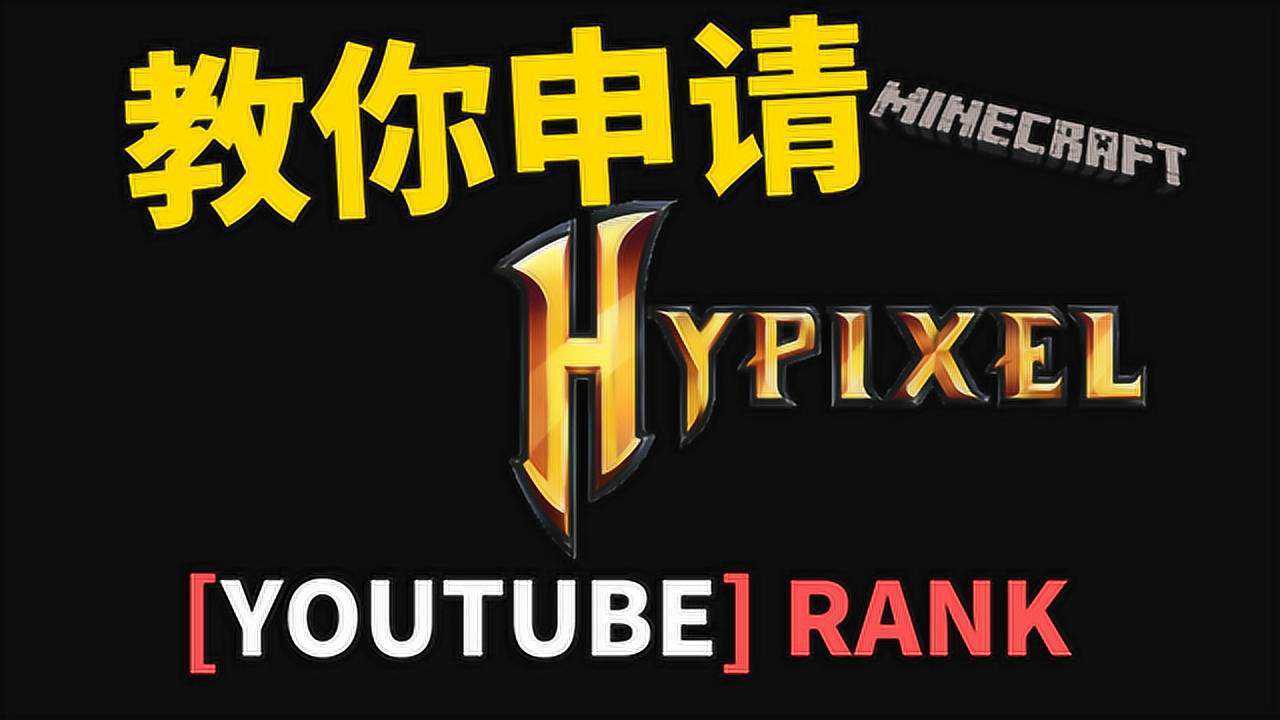 教你申请Hypixel国际服的Youtube rank 我的世界_腾讯视频