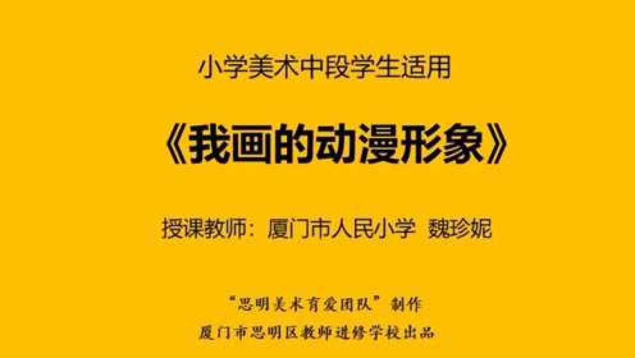 人教版小学美术四年级上册《我画的动漫形象》微课视频_高清1080P在线观看平台_腾讯视频