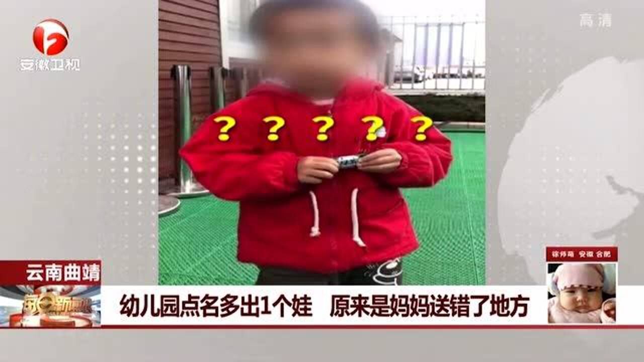 云南曲靖：幼儿园点名多出1个娃原来是妈妈送错了地方_高清1080P在线观看平台_腾讯视频