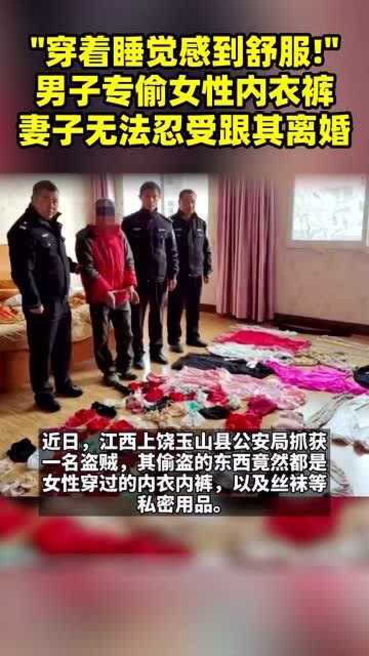 穿着睡觉感到舒服！，江西一男子专偷女性内衣内裤，妻子无法忍受跟其离婚腾讯视频