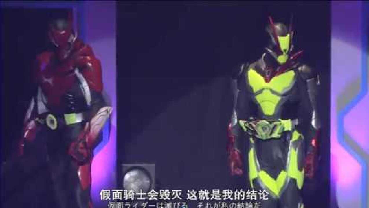 《假面骑士零一舞台剧》全员开启最终形态，零二VS红色亚克！_腾讯视频