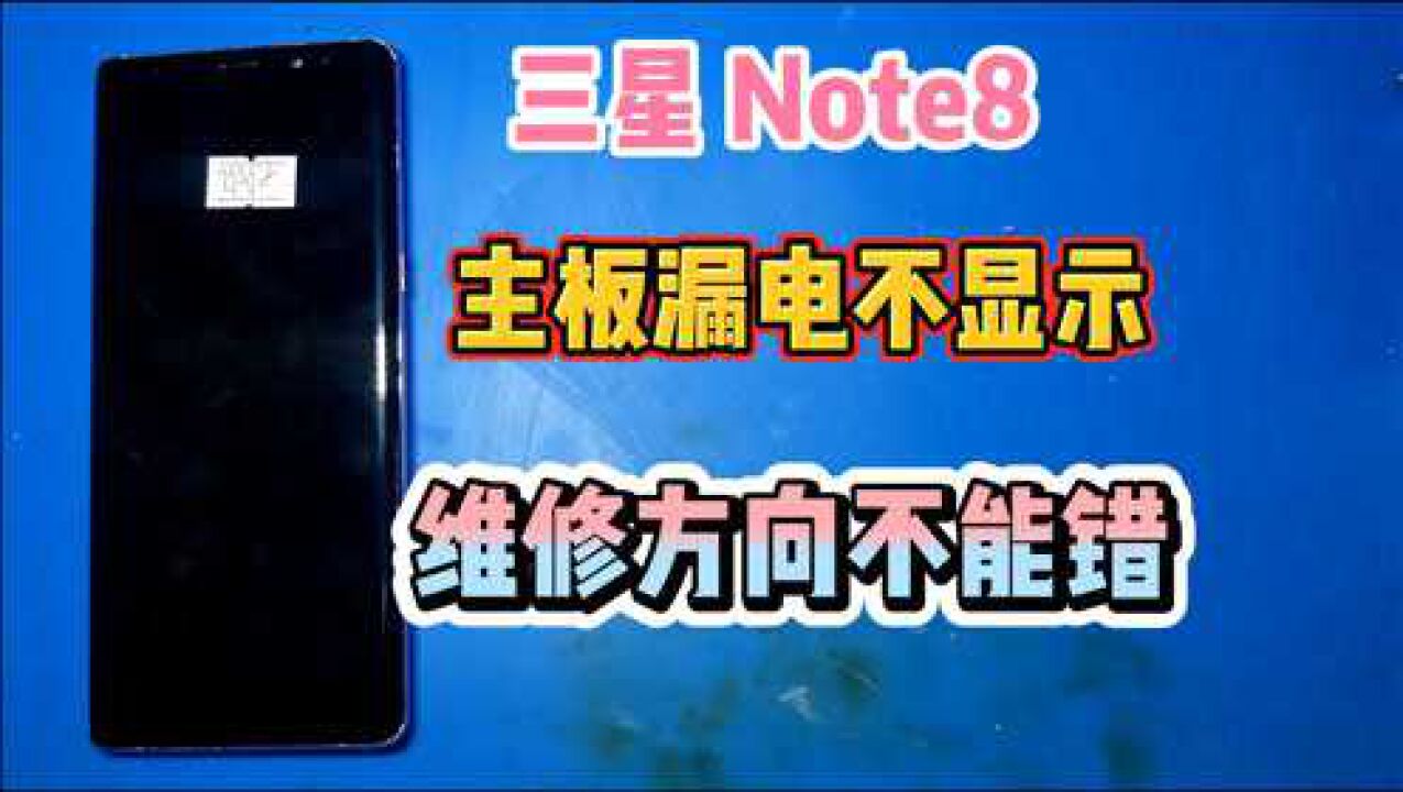 三星Note8主板漏电屏幕还不显示，维修方向不能错，错了故障越修越多_腾讯视频
