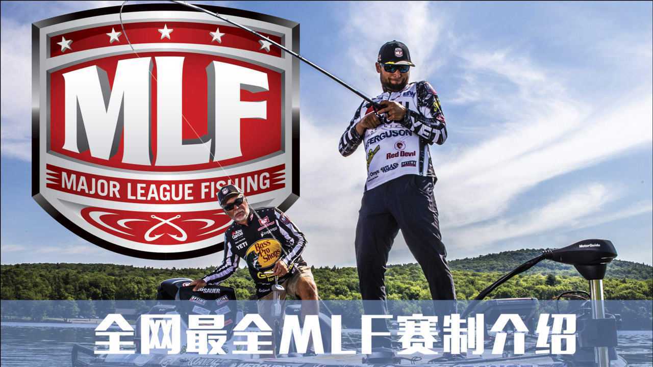 全网最全MLF赛制介绍——MLF美国鲈钓大联盟_高清1080P在线观看平台_腾讯视频