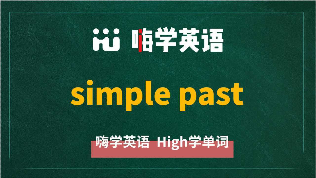 英语单词讲解 短语simple past的翻译、读音、相关词、使用方法讲解