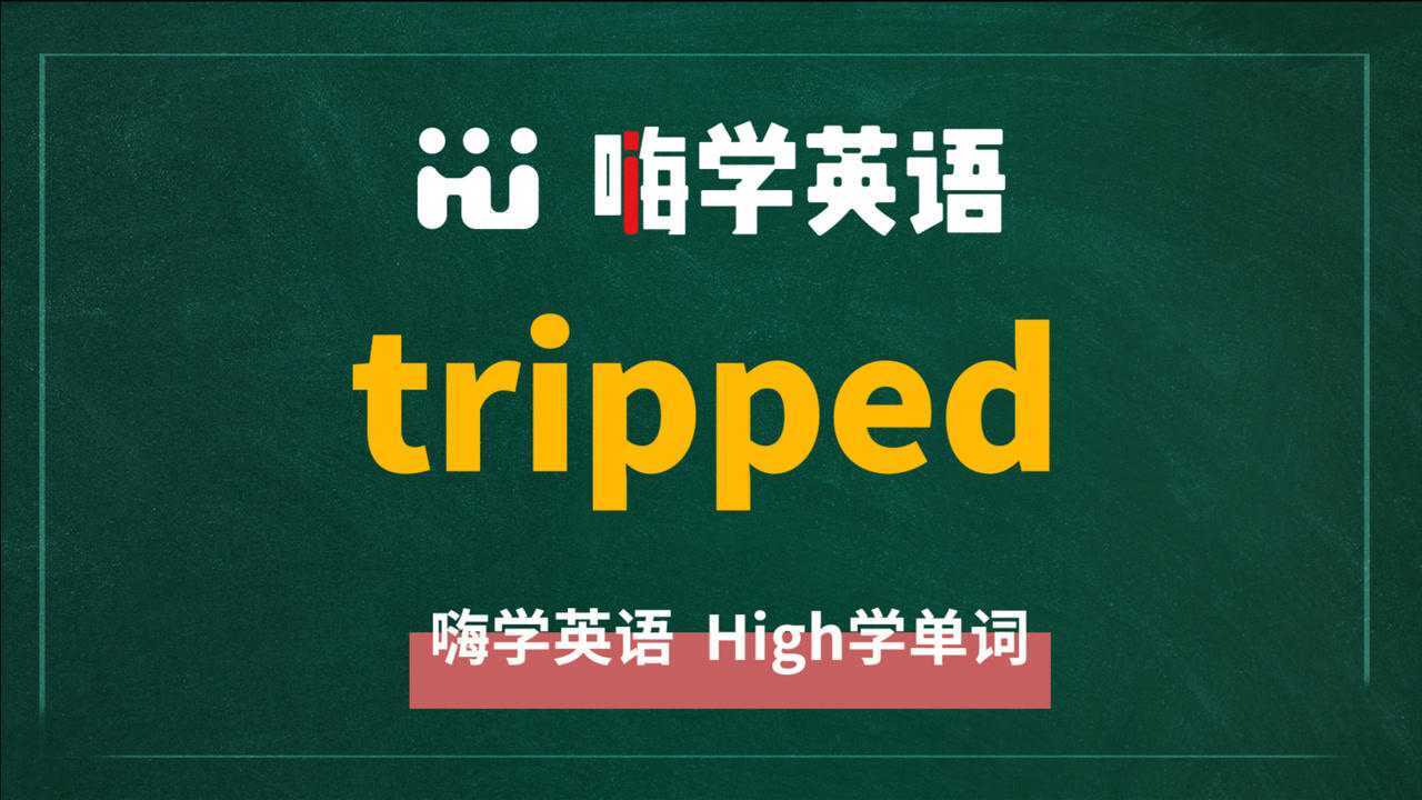 英语单词tripped是什么意思，同根词有吗，同近义词有哪些，相关短语呢，可以怎么使用，你知道吗_高清1080P在线观看平台_腾讯视频