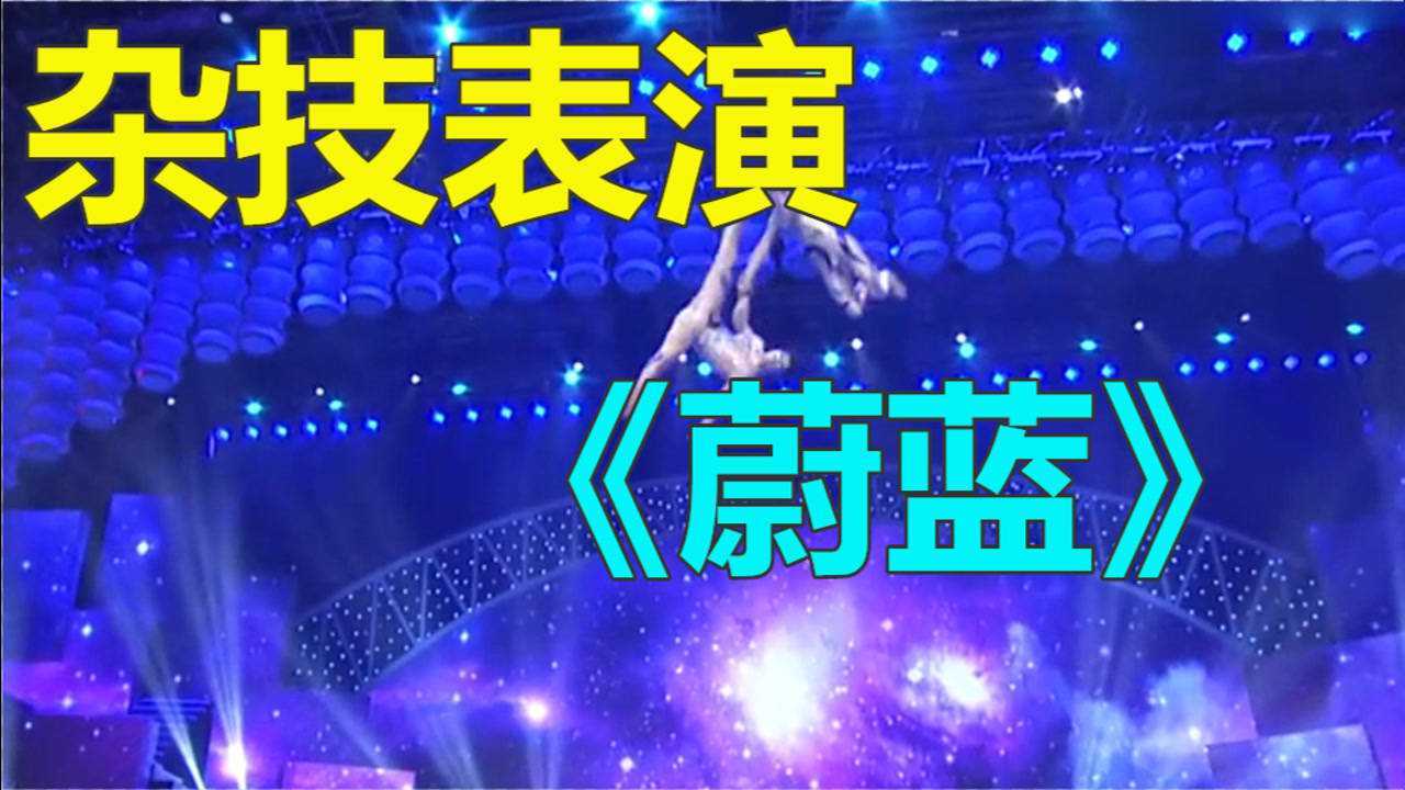 黄亮和胡展鸣杂技表演《蔚蓝》_高清1080P在线观看平台_腾讯视频