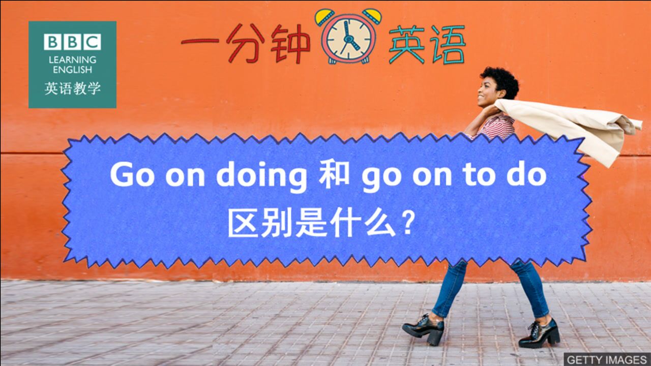 BBC一分钟英语：Goon后面加doing还是todo？_高清1080P在线观看平台_腾讯视频