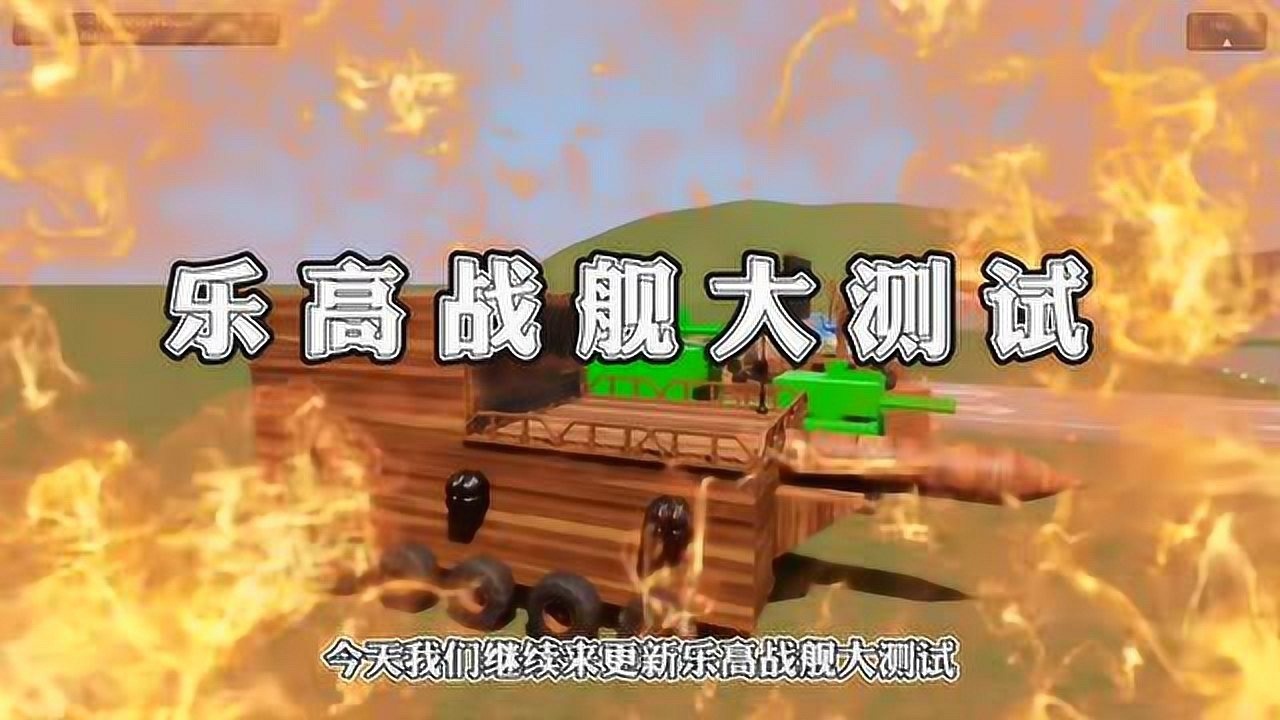 乐高游戏：大型战舰制作测试，二蛋把KB44坦克改成战舰？_高清1080P在线观看平台_腾讯视频