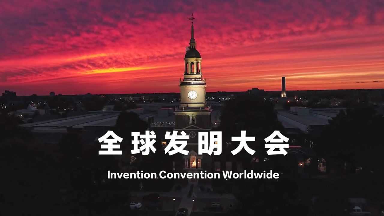 5分钟了解全球发明大会 Invention Convention Worldwide_腾讯视频