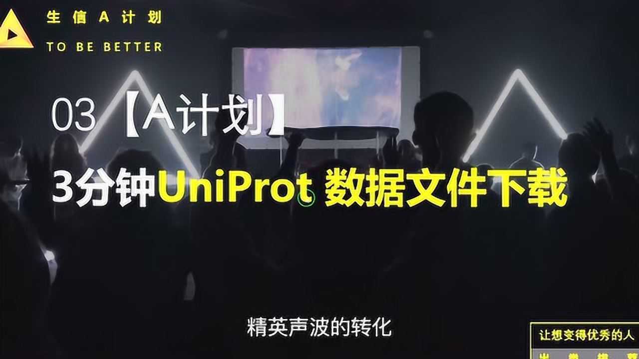 3 三分钟UniProt 数据文件下载，靶点名转化为gene symbol的快速方法，【生信A计划-中药网络药理学】﻿#肖战玉骨遥#﻿ ﻿#肖 ...