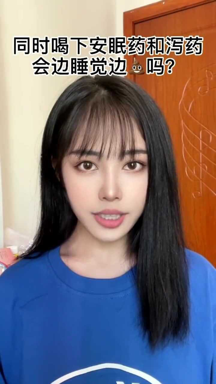 同时喝下安眠药和泻药,会边睡觉边拉吗?高清1080p在线观看平台腾讯视频