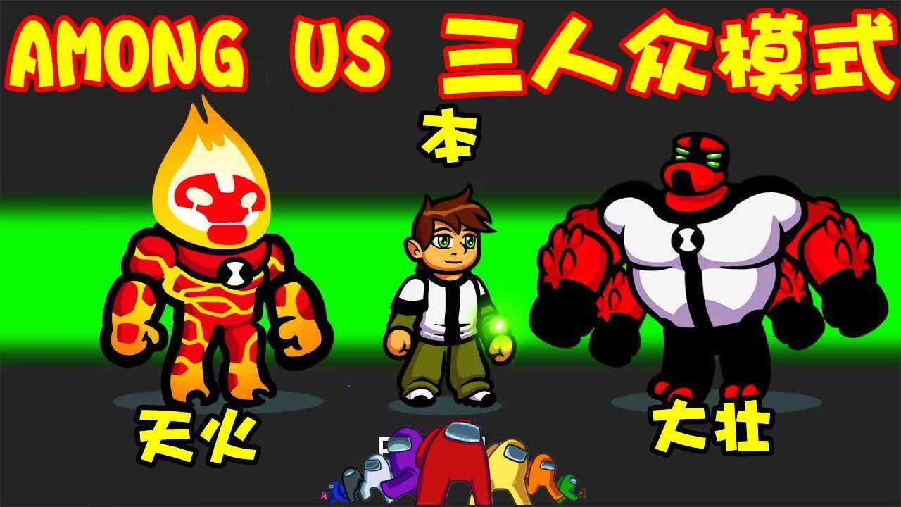 AMONG US 三人众模式：3大英雄成内鬼傀儡，天火滚石轮番轰炸_高清1080P在线观看平台_腾讯视频