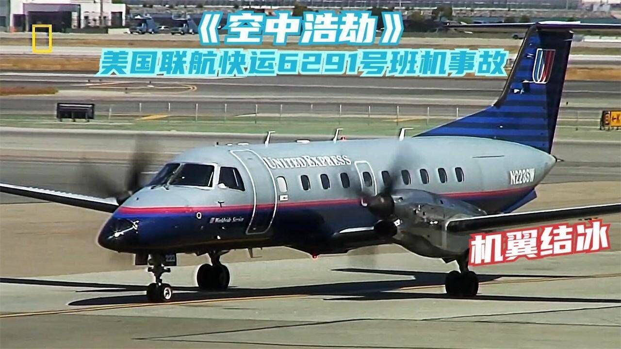 空中浩劫：美国联航快运6291航班坠机，过度依赖科技的沉重代价纪录片_腾讯视频