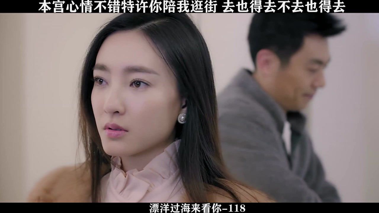 漂洋过海来看你-118，本宫心情不错特许你陪我逛街，去也得去不去也得去_高清1080P在线观看平台_腾讯视频