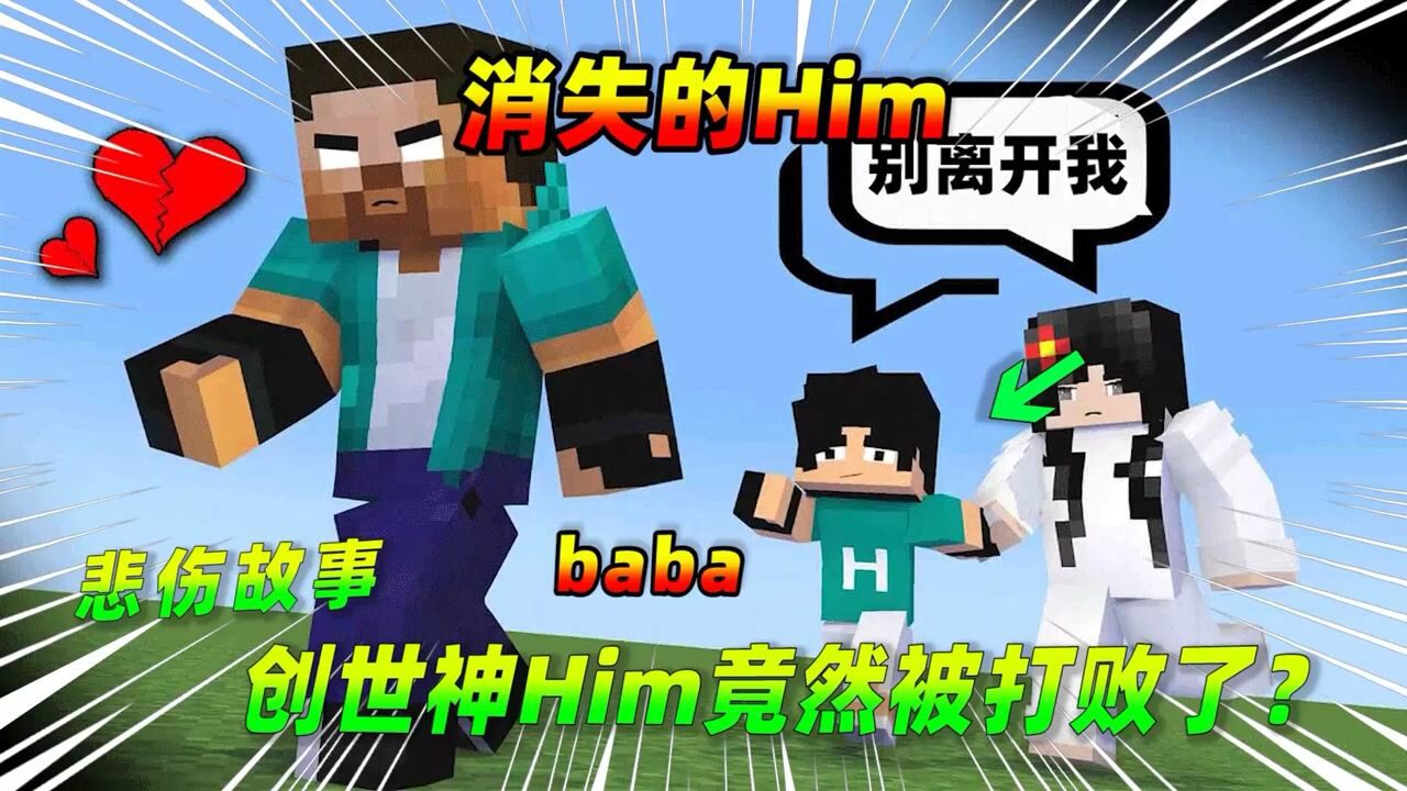 我的世界：Him本体遇到危险，其他两个分身火速前来支援！_高清1080P在线观看平台_腾讯视频