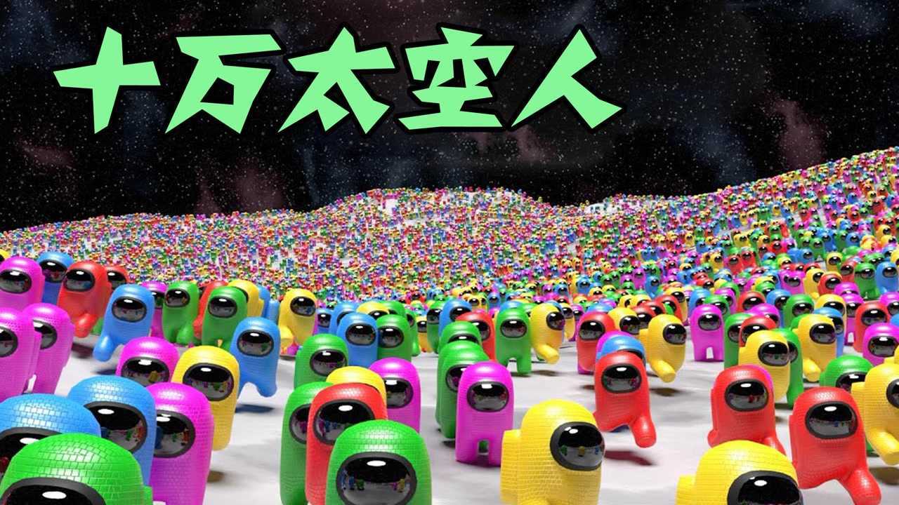 AmongUs：冒名顶替者被十万船员追赶是种怎样的体验？_高清1080P在线观看平台_腾讯视频