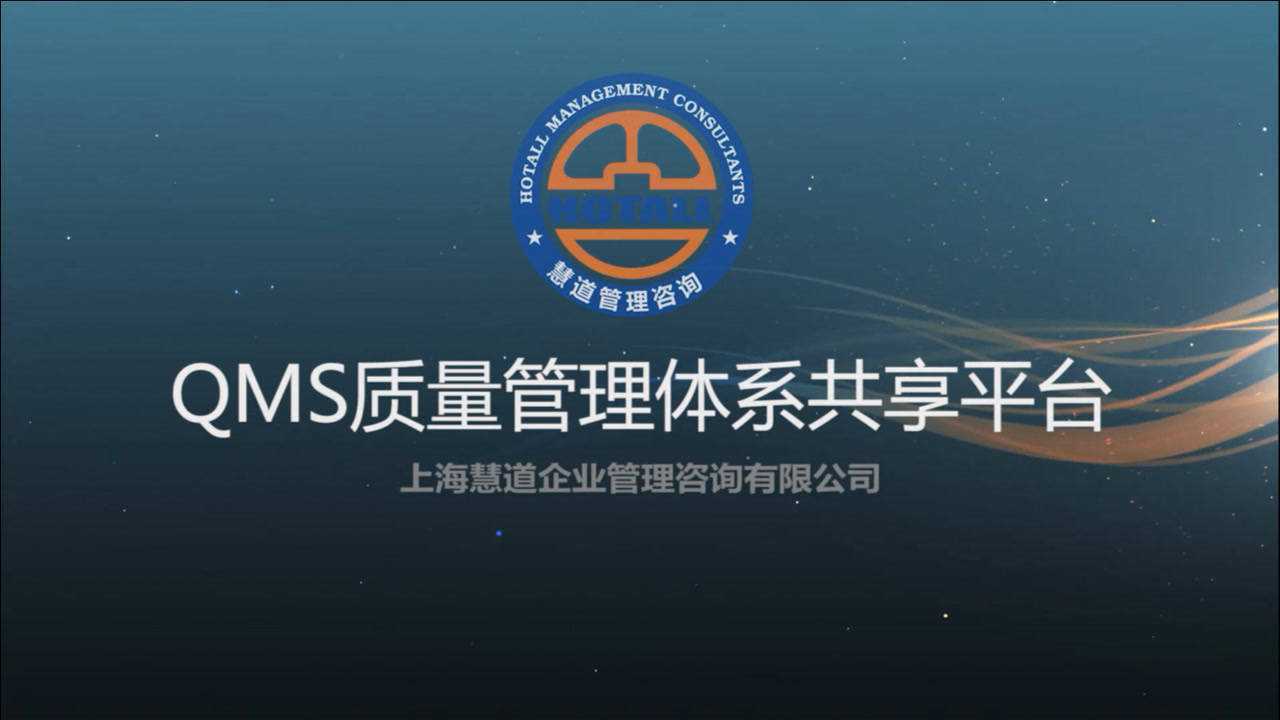 QMS质量管理体系共享平台介绍【精简版】_高清1080P在线观看平台_腾讯视频