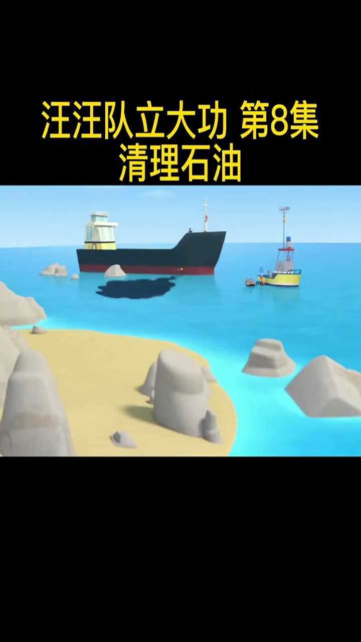 汪汪队立大功 威力狗8 高清1080p在线观看平台 腾讯视频