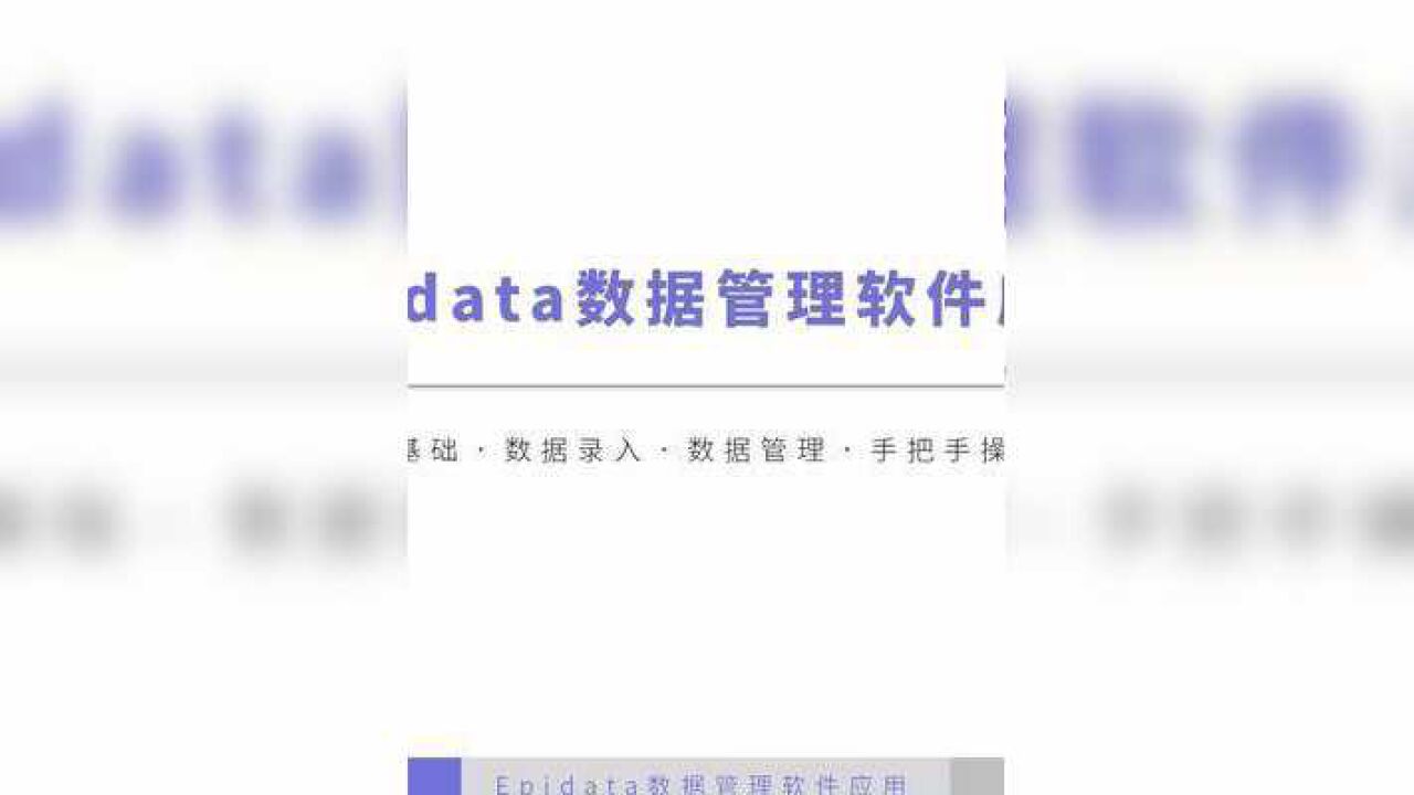epidata软件介绍 #编程入门 #数据库_腾讯视频
