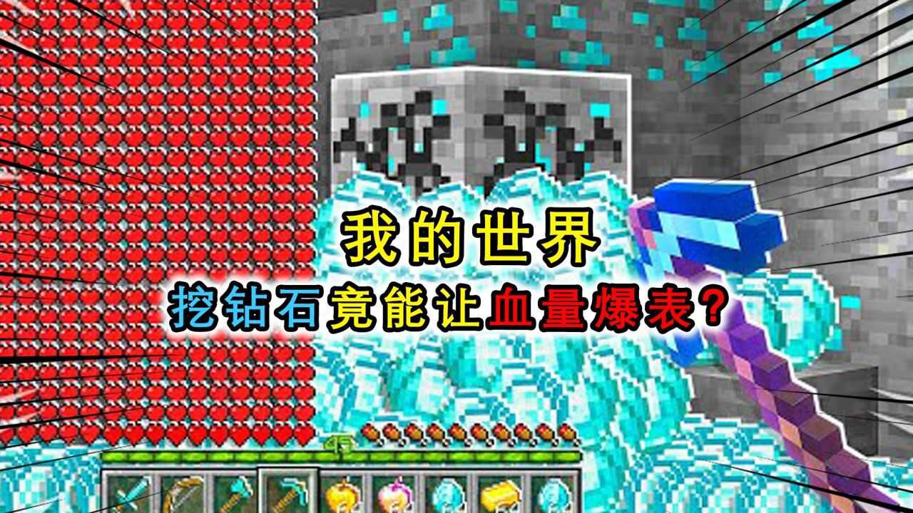 我的世界：挖钻石与血条挂钩，开局只有1滴血，但很快血条就挖到爆表_高清1080P在线观看平台_腾讯视频