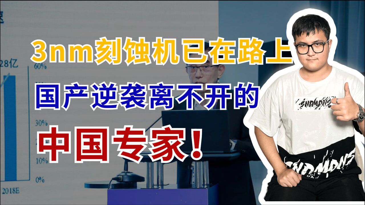 3nm刻蚀机已在路上，国产从落后到领先，背后离不开一位中国专家_高清1080P在线观看平台_腾讯视频
