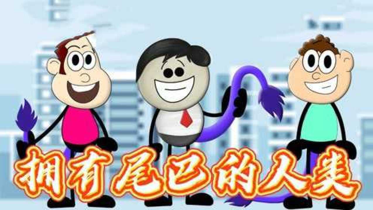 如果人类拥有了尾巴，生活会有什么变化呢？#知识π计划-知识抢先知#_腾讯视频