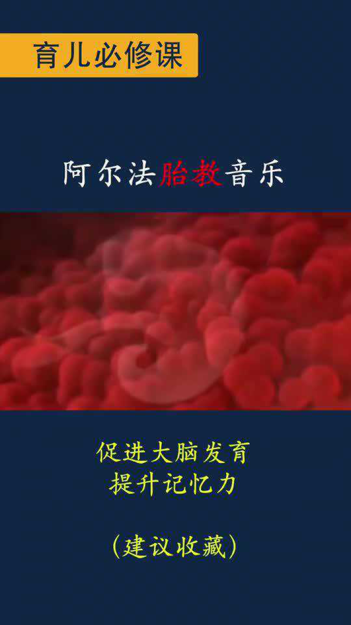 最近非常火的阿尔法脑电波音乐,8个月宝妈实测有效,每天听一听,促进大脑发育哦! 腾讯视频