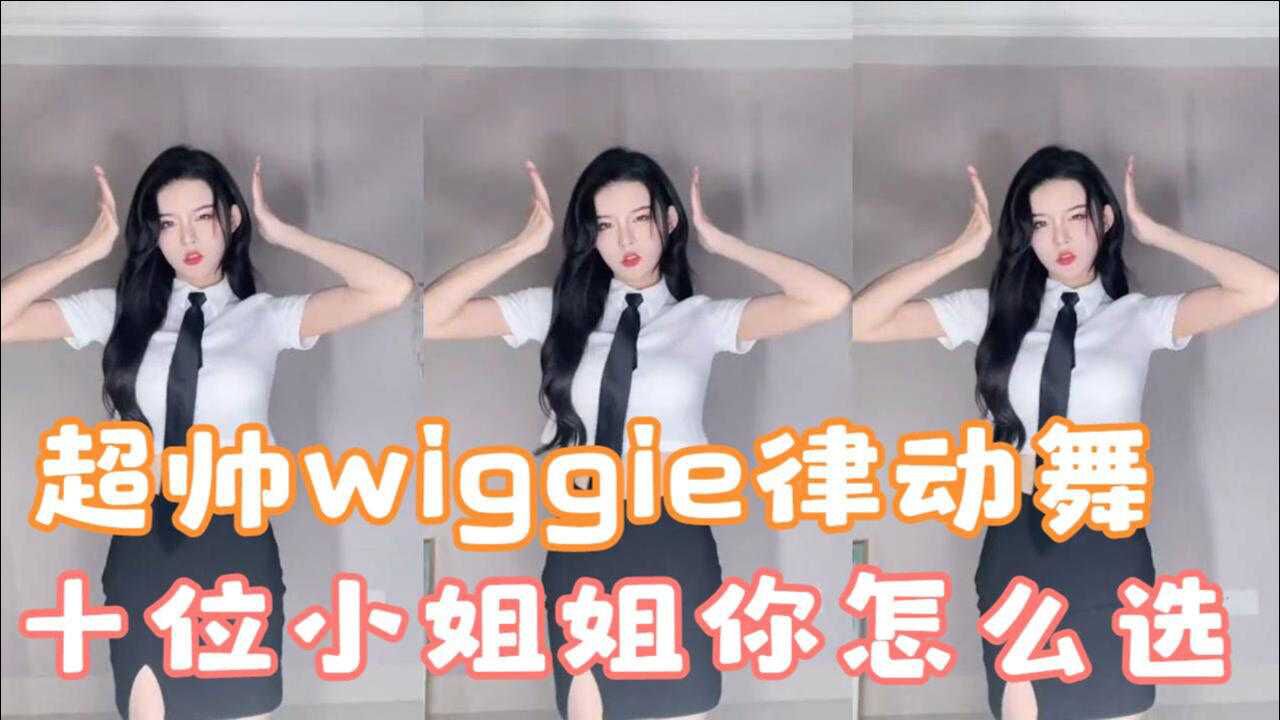 盘点超火wiggie律动舞前十名！这个舞蹈真的太帅了！你最喜欢谁？_腾讯视频