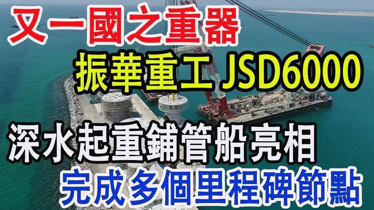 又一国之重器，振华重工JSD6000，深水起重铺管船亮相，完成多个里程碑节点_高清1080P在线观看平台_腾讯视频