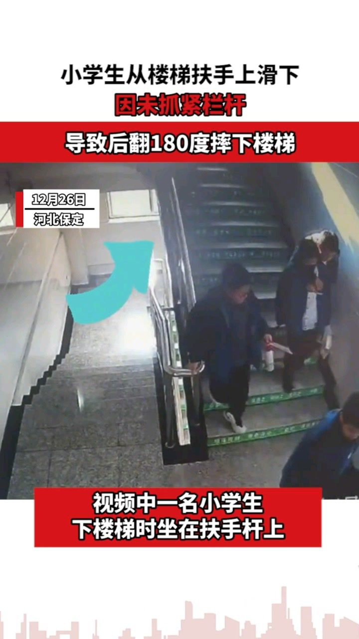 小学生从楼梯扶手上滑下，因未抓紧栏杆，导致后翻180度摔下楼梯！高清1080p在线观看平台腾讯视频 2652