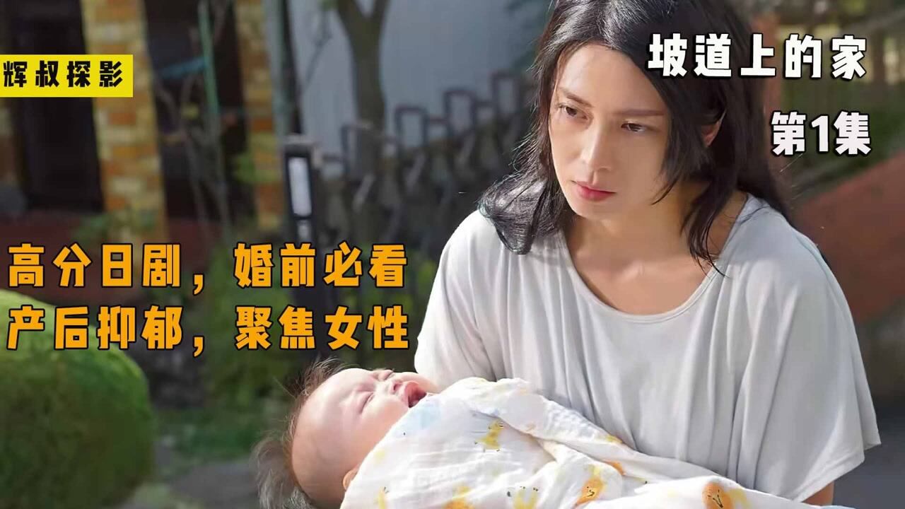 坡道上的家精彩速看_婚前必看的高分日剧，聚焦产后抑郁的女性，《坡道上的家》第1/3集_高清1080P在线观看平台_腾讯视频